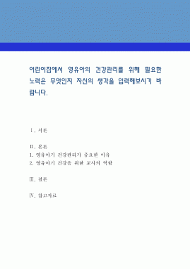 어린이집에서 영유아의 건강관리를 위해 필요한 노력은 무엇인지 자신의 생각을 입력해보시기 바랍니다.-1페이지