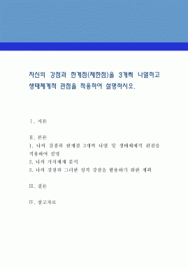 자신의 강점과 한계점(제한점)을 3개씩 나열하고 생태체계적 관점을 적용하여 설명.-1페이지