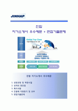 [진합 자기소개서] 진합 자소서 우수예문 이력서 【진합합격자기소개서 ♖ 진합자소서항목 레포트,Jinhap】-1페이지