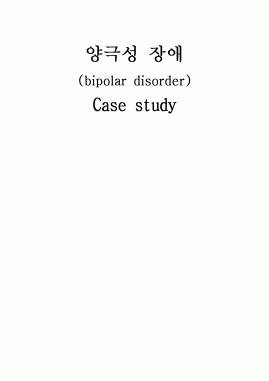 양극성 장애 (bipolar disorder : 조울증) 케이스 스터디 Case study-1페이지