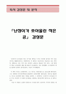 난장이가 쏘아올린 작은 공 독후감 및 분석 (난장이가 쏘아올린 작은 공 독후감, 난장이가 쏘아올린 작은 독서감상문, 난쏘공 해석, 분석,난쏘공 감상문,난쟁이가, 조세희)-1페이지