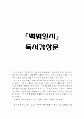 <<백범일지 독후감 및 분석>> 백범일지 독후감,백범일지 독서감상문,백범일지줄거리,백범일지 분석,김구 백범일지를 읽고,김구 백범일지 이해,백범일지 해석,김구 백범일지 서평,요약,정리-1페이지