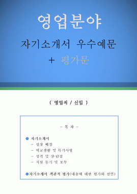 영업직 자기소개서 우수예문 + 평가문 (영업직 자소서, 영업직 자기소개서, LG 자기소개서, 롯데 자소서, 취업, 취직, 자기소개서 예문, 자소서 샘플)-1페이지