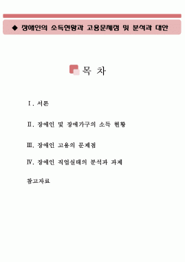 장애인의 소득현황과 고용문제점 및 분석과 대안 ( 장애인 소득, 장애가구 소득현황, 장애인 고용, 문제점, 장애인 직업실태, 장애인 고용 분석, 장애인 고용 과제)-1페이지