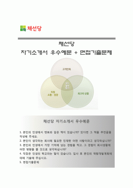 [채선당자기소개서]채선당자소서,채선당합격자기소개서,채선당자소서항목-1페이지