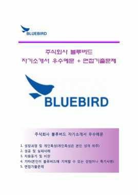 [블루버드자기소개서]주식회사 블루버드 자소서,블루버드합격자기소개서,블루버드자소서항목-1페이지