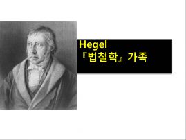 헤겔 Hegel 『법철학』가족 (인륜, 가족, 법 담당자로서의 가족의 성원, 결혼, 남성의 세계vs여성의 세계, 가족 재산의 인륜성, 가족의 재산과 남자의 처분권, 부모와 자녀, 가족의 해체-이혼, 유언).pptx-1페이지