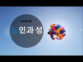 [노인복지론] 노인과 성(性) (노인의 성에 대한 인식, 현황과 실태, 개입전략, 현대사회에서의 노인과 성, 노년기 성생활).pptx
-1페이지