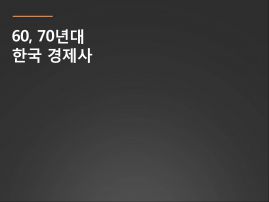 <60, 70년대 한국 경제사> 60,70년대 이전의 상황, 60년대 경제개발 계획, 70년대 경제개발 계획.pptx-1페이지