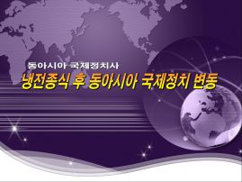 동아시아 국제정치사,동아시아 국제정치 변동,소련의 개혁정책과 소련의 붕괴,냉전의 의미,동아시아 질서전략,동아시아 정치질서 ppt-1페이지