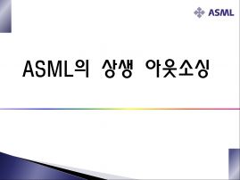 ASML의 상생 아웃소싱-아웃소싱시스템 왜 하는가,아웃소싱시스템의 문제점,ASML 기업분석,브랜드마케팅,서비스마케팅,글로벌경영,사례분석,swot,stp,4p-1페이지