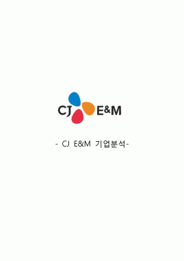 CJ E&M 기업분석-CJ E&M 기업의 조직구조,인사관리 시스템,기업의 조직문화,기업의 통제과정,브랜드마케팅,서비스마케팅,글로벌경영,사례분석,swot,stp,4p-1페이지