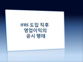 IFRS 도입 직후 영업이익의 공시 행태-K-GAAP vs IFRS 영업이익 공시차이,영업이익 공시 의무화 동향,이건산업 vs STX 영업이익 공시 비교-1페이지