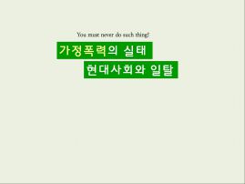 가정폭력의 실태,현대사회와 일탈-가정폭력이란,가정폭력 피해와 결과,가정폭력의 신고 및 처리절차,가정폭력 외국의 사례-1페이지