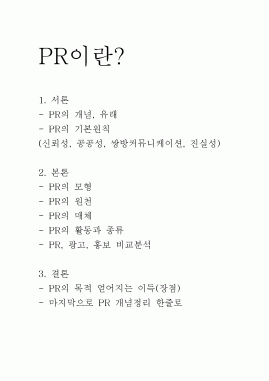 PR이란? (PR의 개념, 유래, PR의 기본원칙, PR의 모형, PR의 원천, PR의 매체, PR의 활동과 종류, PR, 광고, 홍보 비교분석, PR의 목적 얻어지는 이득(장점))-1페이지