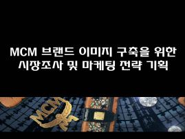 MCM 브랜드 이미지 구축을 위한 시장조사 및 마케팅 전략 기획 (조사배경, 조사목적, 조사내용 조사방법, 조사계획).pptx-1페이지