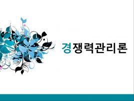 경쟁력관리론 (국가경쟁력의 의의, 경쟁력의 이론모형과 측정 방법, 우리나라의 국가 경쟁력, 국가경쟁력 강화 방안).pptx-1페이지