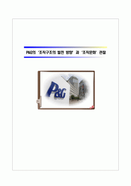P&G의‘조직구조의 발전 방향’,P&G 조직문화-P&G 조직구조 성공사례,P&G기업분석,P&G경영전략사례,브랜드마케팅,서비스마케팅,글로벌경영,사례분석,swot,stp,4p-1페이지