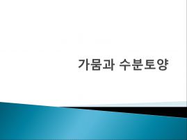 가뭄과 수분토양-가뭄의 정의,가뭄의 분류,기후학적 가뭄,수문학적 가뭄,세계의 가뭄피해,토양수분의 정의,토양수분의 분류-1페이지