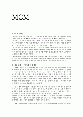 MCM- 기업분석,MCM 명품마케팅,MCM 경영전략사례,MCM 성공사례,브랜드마케팅,서비스마케팅,글로벌경영,사례분석,swot,stp,4p-1페이지