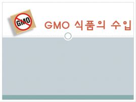 GMO 식품의 수입-유전자재조합생물체,GMO 농산물,GMO 동물,GMO 미생물,GMO 표시 의무화및 소비자 관심,미국주도하에 무분별한 수입-1페이지