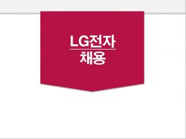 LG전자 채용-LG전자 기업분석,LG전자 경영전략,LG전자 인적자원 개발,브랜드마케팅,서비스마케팅,글로벌경영,사례분석,swot,stp,4p-1페이지