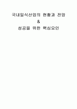 국내일식산업의 현황과 전망-국내 일식 역사,일식산업의 성공,일식 산업의 진출 현황,브랜드마케팅,서비스마케팅,글로벌경영,사례분석,swot,stp,4p-1페이지