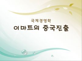 국제경영학-이마트의 중국진출,이마트 국내 소비시장 현황,국내 시장에서의 경쟁전략,이마트성공요인,이마트차별화 전략-1페이지