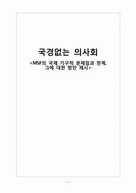 국경없는 의사회-MSF의 국제 기구,인도주의적 딜레마,MSF의 원칙 중립성,공정성,실질적 원조의 한계-1페이지