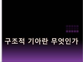 구조적 기아란 무엇인가-기아의 정의,기아의 분류-1페이지