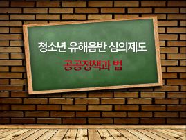 청소년 유해음반 심의제도 - 공공정책과 법 (현재 음반심의제도의 현황, 음반심의제도의 역사, 청소년 유해음반 심의제도의 법적 근거, 외국 심의제도 사례, 현재 음반심의제도의 문제점).pptx-1페이지