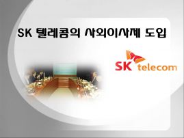 SK 텔레콤의 사외이사제 (社外理事制 / outside director system) 도입 (사외이사제도의 개념, SK텔레콤의 사외이사제 도입배경, 의문의 시작, 세부내용, 사외이사제도의 도입, 도입 후 변화, 문제점, 발전방향).ppt-1페이지