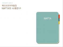 국제경영학 사례연구 - 북미자유무역협정 NAFTA의 사례연구 (NAFTA 소개, 미국의 이익과 손실, 멕시코의 이익과 손실, NAFTA의 성과, 이후 경제적 현황).pptx-1페이지