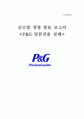 [글로벌경영] 글로벌 경영 발표 보고서 - P&G 일본진출 실패 (기업선정이유, 진출배경, 진출전략 - 진출목표 마케팅전략, 실패요인, 새로운 전략 및 재도전, 해결방안 및 시사점)
-1페이지