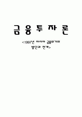 [금융 투자론] 1997년 아시아 금융위기의 발단과 전개 (금융위기 이전의 아시아의 경제 상황, 아시아 금융위기의 발단, 아시아 금융위기의 원인, 아시아 금융위기의 시작, 국가별 상황, 한국의 금융위기)-1페이지