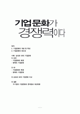 기업문화가 경쟁력이다 (기업문화의 개념 및 특성, 기업문화의 중요성, 삼성과 LG의 기업문화 사례, 삼성과 LG의 기업문화 비교)-1페이지