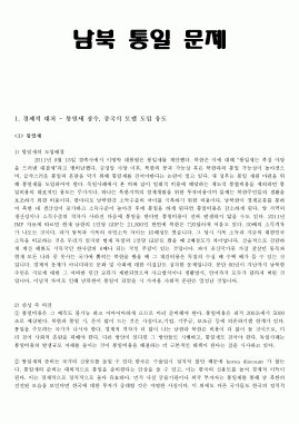 남북 통일 문제 (경제적 대처 - 통일세 징수, 중국식 모델 도입 유도, 외교적, 정치적 대처 - 한국식 헤징전략 사용, 남북 공동체 평화통일 방안)-1페이지