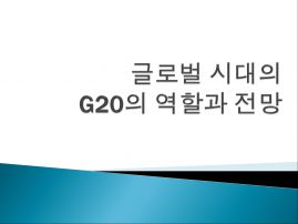 글로벌 시대의 G20의 역할과 전망 (G20 정의와 등장 배경, G20 서울 주요 의제 및 결과, G20 상트페테르부르크의 주요의제 및 결과, 미국 출구전략과 신흥국의 대응 앞으로의 G20).pptx-1페이지