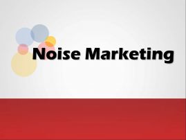 「노이즈 마케팅 (Noise Marketing)」 노이즈마케팅 발단, 개념, 접목사례, 사례를 통한 장단점 분석.pptx-1페이지