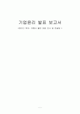 기업윤리 발표 보고서 <레이디 투어- 여행사 불만 CASE 조사 및 컨설팅> 여행사업 현황, 기업 입지 및 현황, 문제제기, 해결방안, CSR 활동 제안-1페이지