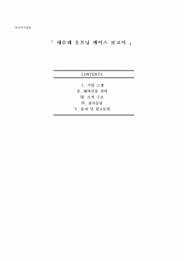 ≪네슬레 (Nestlé)≫ 「 네슬레 오프닝 케이스 보고서 」 기업 소개, 해외진출 전략, 조직 구조-1페이지