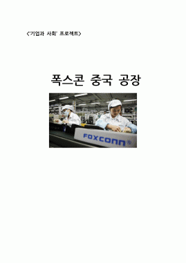 기업과 사회-폭스콘 중국 공장,원청업체, 애플의 문제점,노동자측의 문제점,언론_NGO의 문제점,브랜드마케팅,서비스마케팅,글로벌경영,사례분석,swot,stp,4p-1페이지