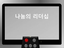 나눔의 리더십이란-나눔 리더십의 사례,바람의 딸‘한비야’,컴퓨터의 황제 ‘빌 게이츠’,아시아의 별 ‘스티브 김’-1페이지