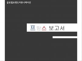 글로벌브랜드커뮤니케이션-프랑스 보고서,광고분석,미국문화로의 흡수현상,미국과 프랑스의 소프트파워 전쟁-1페이지