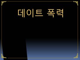 데이트 폭력- 정의와 원인,데이트 폭력의 유형,데이트 폭력의 사례,예방책과 사후대책,스토킹,데이트 폭력의 현실태,폭력의 심각성-1페이지