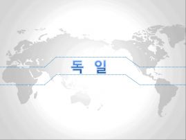 독일-독일의 경제 지표,한국과의 교역동향,독일의 투자 환경 분석-1페이지