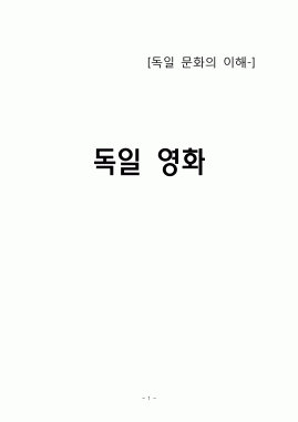 독일 문화의 이해-독일 영화,황금기- 바이마르,표현주의의 배경 경향,나치시대,뉴저먼 시네마-1페이지