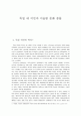 독일 내 이민과 이슬람 문화 충돌-독일 이민의 역사,히잡 사건,무슬림 테스트,독일의 역사문화적 배경과 이슬람,민족주의 및 인종주의,오리엔탈리즘-1페이지