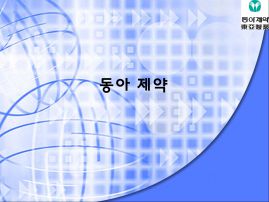 동아 제약-기업분석,동아 제약 마케팅사례,동아제약 기업분석,동아제약 산업분석,제약산업의 경쟁환경,브랜드마케팅,서비스마케팅,글로벌경영,사례분석,swot,stp,4p-1페이지