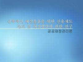 공공재정관리론-신축적인 예산운용,예산의 이용, 전용의 이해,예산의 전용의 문제점,예산의 통제와 신축성,이용과 전용의 개념-1페이지